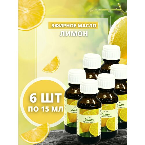Натуральное эфирное масло Лимона 6 шт * 15 мл для устранения неприятных запахов, омолаживания и осветления кожи