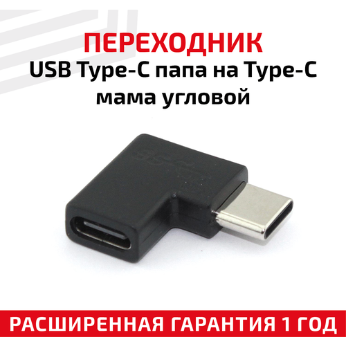 Переходник USB Type-C папа на Type-C мама угловой
