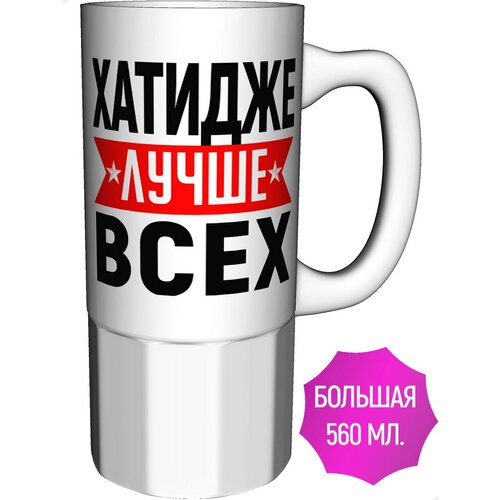 Кружка Хатидже лучше всех - керамика большая
