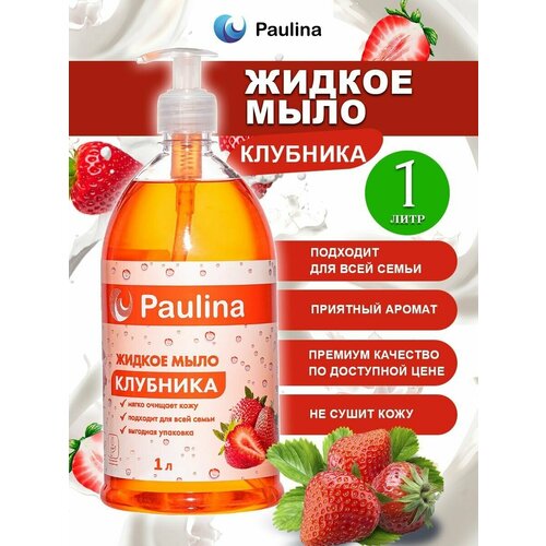 Жидкое мыло для рук и тела Paulina клубника/Паулина 1000 мл