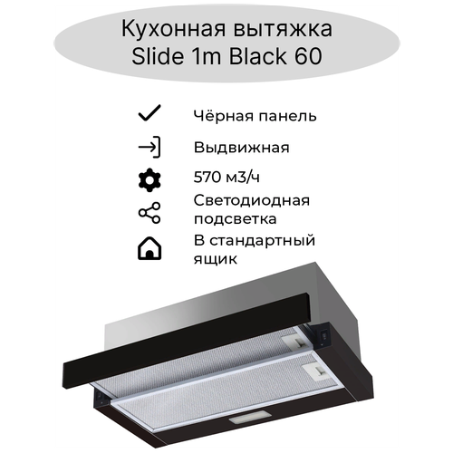 Встраиваемая кухонная вытяжка AMARI Slide black 60 (черная, светодиодная подсветка)