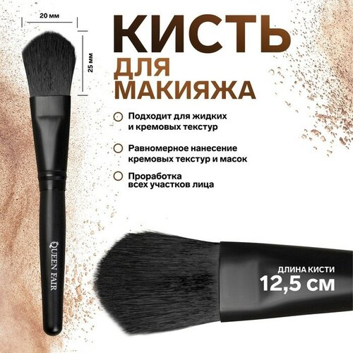 Queen fair Кисть для макияжа «Premium Brush», 12,5 (+/- 1) см, цвет чёрный