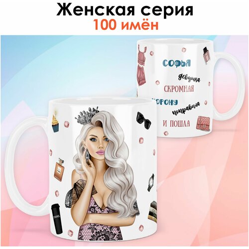 Кружка print LOOK с именем Софья "Королева. Блондинка" Женская серия - белая основа