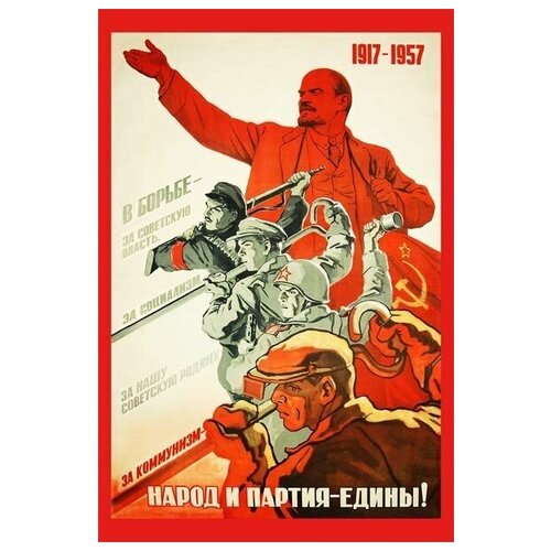 Плакат, постер на бумаге СССР/ Народ и партия-едины 1917-1957. Размер 21 х 30 см