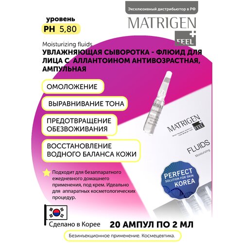 Matrigen Moisturizing Fluids Увлажняющая омолаживающая сыворотка - флюид для лица , шеи, декольте / под / для мезороллера и дермапен / 20 ампул х 2 мл