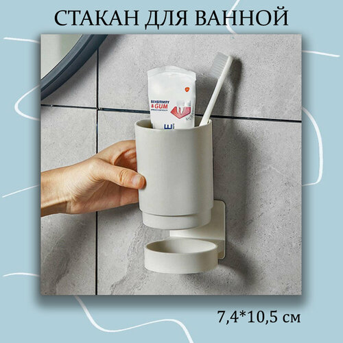 Стакан для зубных щеток с настенным держателем 7,4*10,5 см