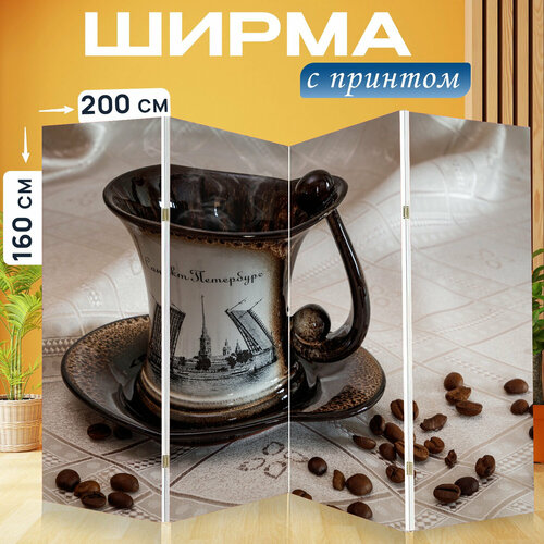 Ширма перегородка с принтом "Кофе, чашка, зерна" на холсте - 200x160 см. для зонирования, раскладная