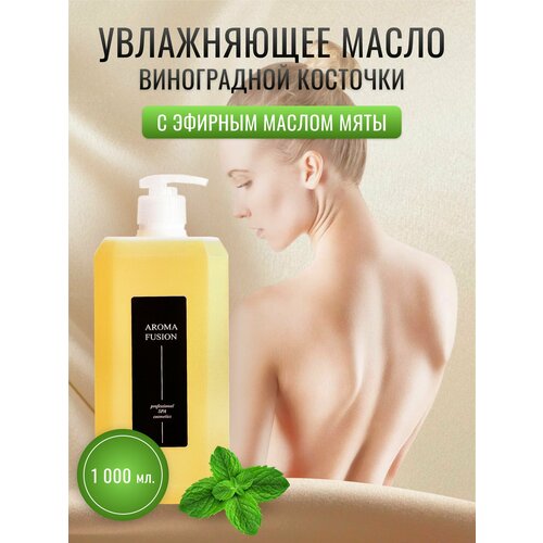 AROMA FUSION Массажное масло на виноградной косточке Рефрешинг Минт с эфирным маслом мяты 1 л