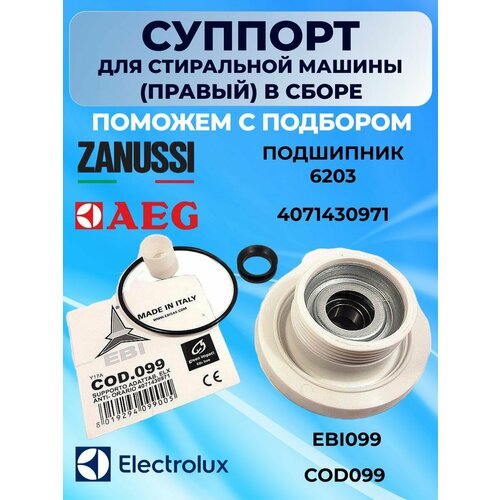 Суппорт правый для стиральной машины Electrolux Zanussi AEG 4071430971