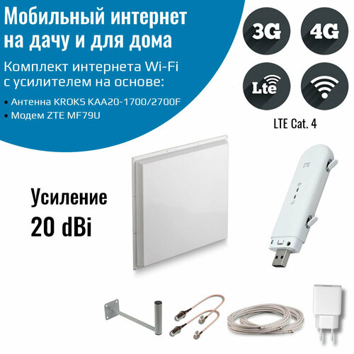 Комплект для 4G интернета — ZTE 79U Power 20 дБ