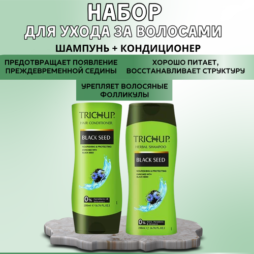 TRICHUP Комплект: шампунь и кондиционер Черный тмин Питание и защита / BLACK SEED Vasu Тричуп 200 + 200 мл