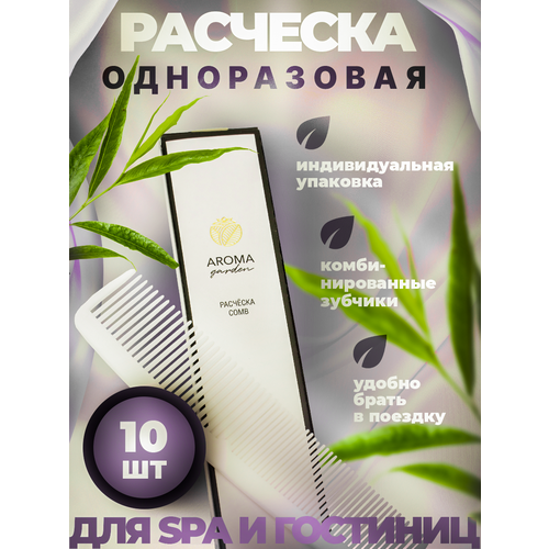 Одноразовая расческа Aroma Garden, 10 штук