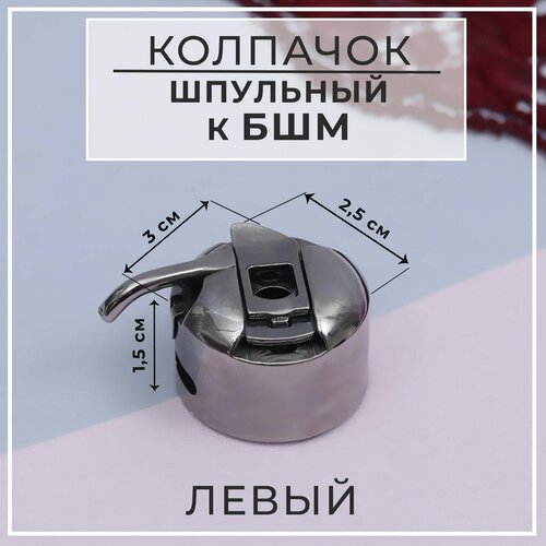 Шпульный колпачок к БШМ, левый, 3 × 2,5 × 1,5 см (2шт.)