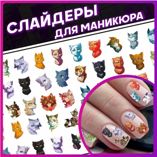 Наклейки для ногтей Слайдеры для маникюра Коты воители