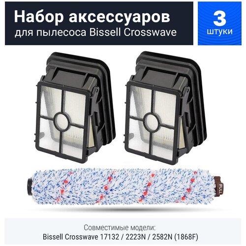 Комплект фильтров + щетка для пылесоса Bissel Crosswave 17132/ 2223N/ 2582N (1868F)