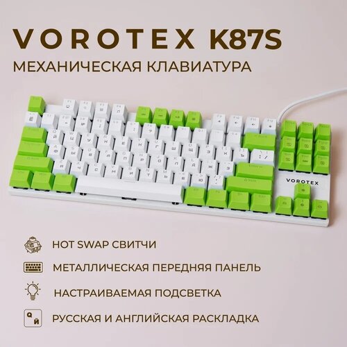 Клавиатура VOROTEX K87S Red Switch, белый/зеленый, английская/русская (ANSI)