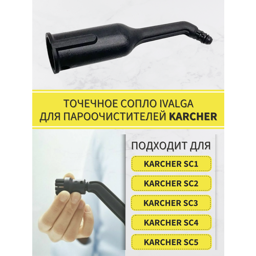 Точечное сопло Ivalga, насадка для пароочистителя Karcher SC1 SC2 SC3 SC4 SC5 2.884-281.0