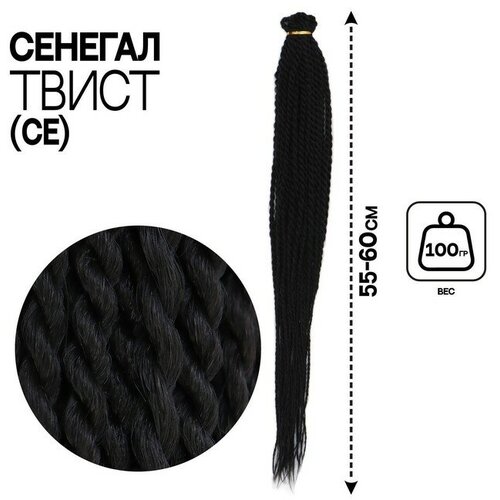 Queen fair Сенегал твист, 55-60 см, 100 гр (CE), цвет чёрный(#1B)