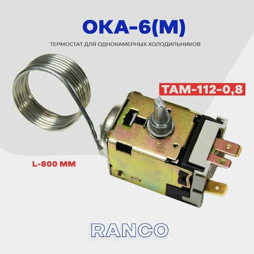 Термостат для холодильника Ока-6 TAM 112-0,8M / Терморегулятор в однокамерный холодильник