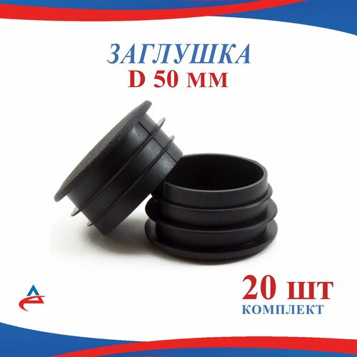 Заглушка Д 50 мм пластиковая круглая для труб диаметр D 50 мм (20шт)
