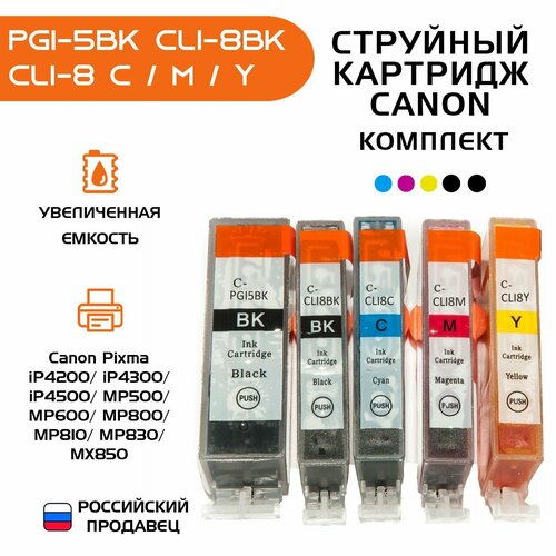 Картриджи для принтера PGI-5BK, CLI-8, для Canon, комплект 5 штук