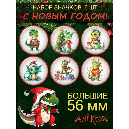 Значки на рюкзак Новый год Дракон