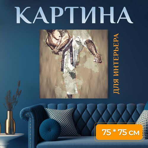 Картина на холсте "Каратэ, борьба, спорт" на подрамнике 75х75 см. для интерьера