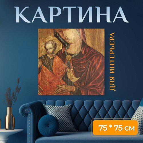 Картина на холсте "Иисус, мария, христос" на подрамнике 75х75 см. для интерьера