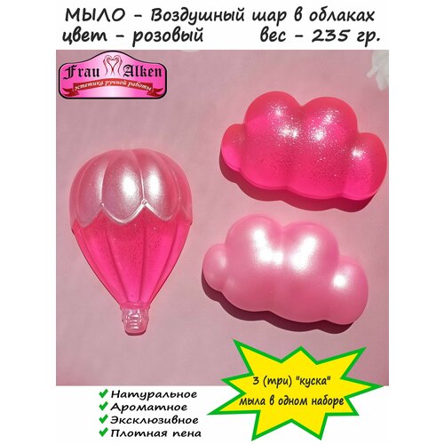 Мыло - Воздушный шар в облаках (розовый)