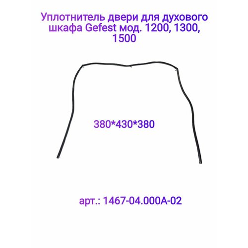 Уплотнение дверки духовки Gefest-1200.1500 (380*430*380) артикул 1467-04.000А-02