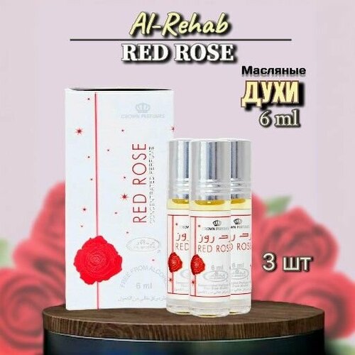 Арабские масляные духи Al-Rehab Red Rose 6 мл 3шт