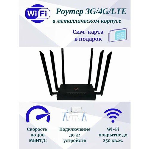 Роутер WiFi модем VEMO B628 3G/4G/LTE 300 мбит/с с шестью антеннами + Сим карта по России в подарок