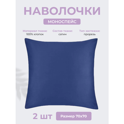 Набор наволочек 70х70 см (2шт.) "Моноспейс", сатин-100% хлопок, темно-синий, Ecotex