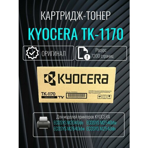 Лазерный картридж Kyocera TK-1170 черный оригинал ресурс 7200 страниц для принтеров Kyocera