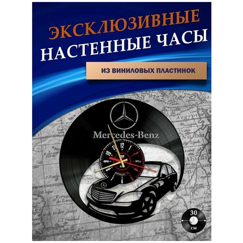 Часы настенные из Виниловых пластинок - Mercedes (без подложки)