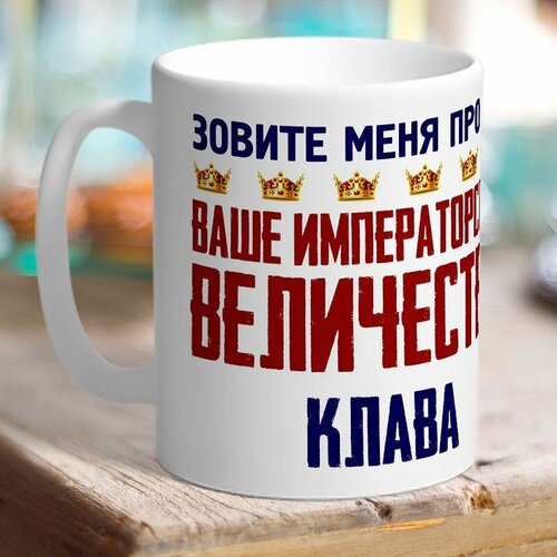 Кружка именная величество Клава. Шатенка