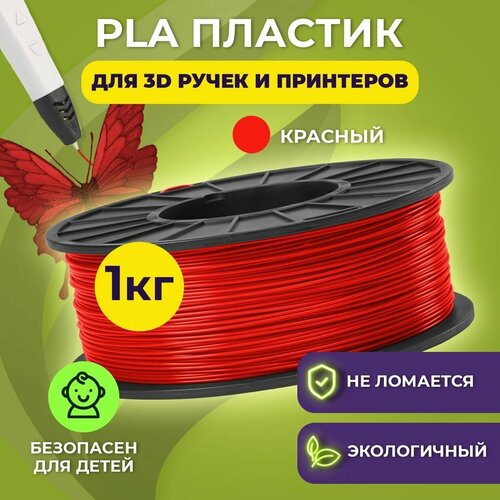 Пластик для 3D печати в катушке Funtasy (PLA,1.75 мм,1 кг) (красный) , пластик для 3д принтера , картридж , леска , для творчества