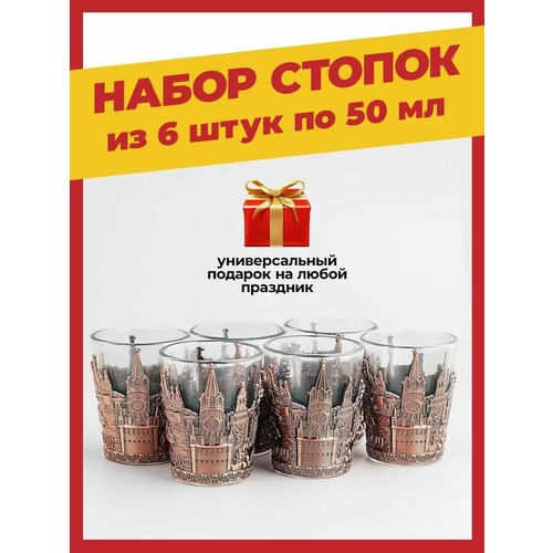 Набор стопок подарочных сувенирных для водки, текилы, ликеров и шотов с встроенными подстаканниками с видами Москвы из прозрачного стекла 6 шт по 50 г