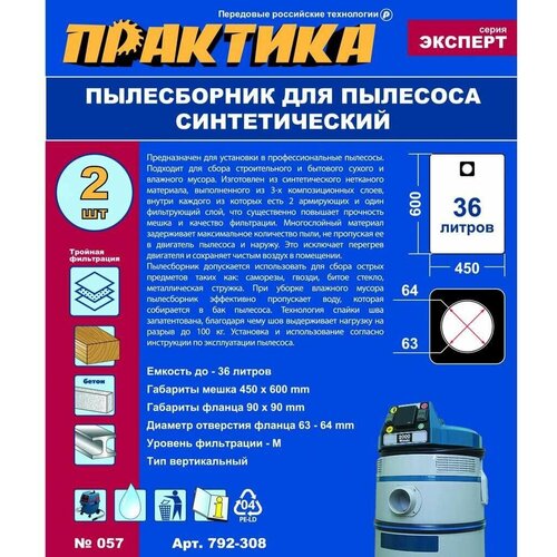 Мешок для пылесоса № 057 для MAKITA, NILFISK, RUPES и др, до 36 л, синтетический, уп. 2 шт ПРАКТИКА 792-308