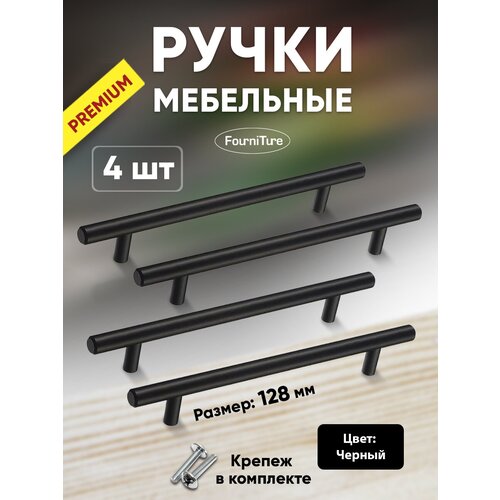 Ручки для мебели 128 мм черные рейлинг Premium 4-шт