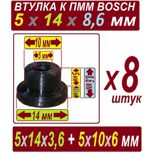 Втулки к насосу пмм 5x14x8,6 мм AEG Boch нейлоновые - 8 штук