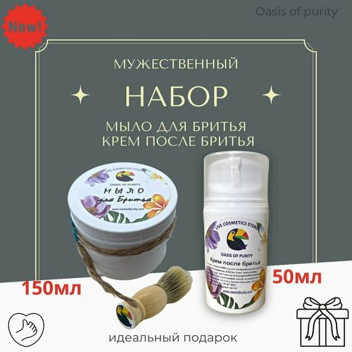 Набор Oasis of purity Древесно-цветочный, мускусный / Мыло для бритья 150 мл, Крем после бритья 50 мл, помазок 1 шт.