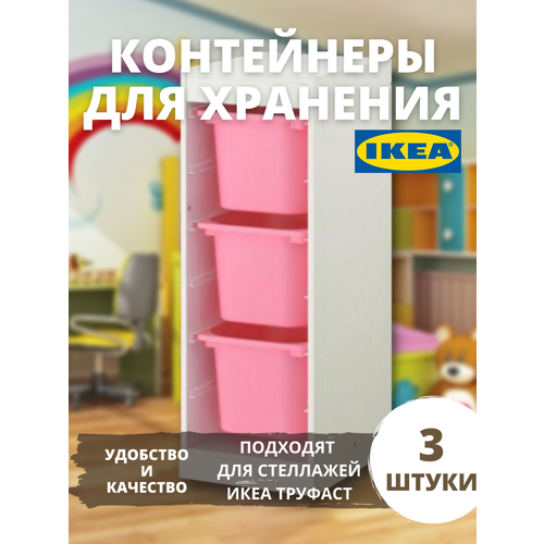 Контейнер для игрушек икеа труфаст, 42x30x23 см, 3 шт, розовый 10466277