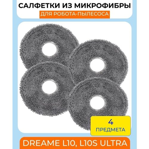 Салфетки из микрофибры для робот-пылесос Xiaomi , Dreame L10, L10s Ultra - 4 шт.
