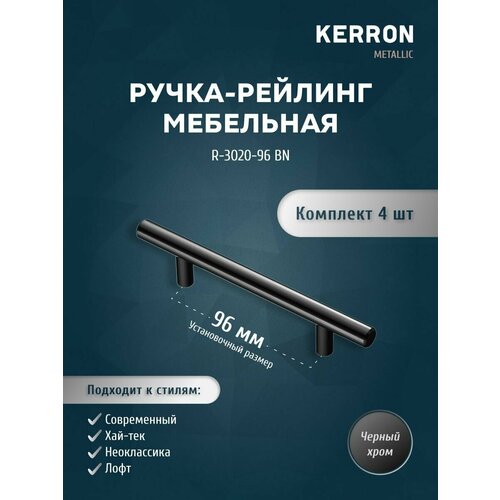 Мебельная ручка-рейлинг KERRON. Комплект из 4 шт. для ящика в шкафу и кухне. Цвет черный хром, установочный размер 96 мм