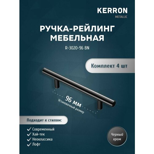 Мебельная ручка-рейлинг KERRON. Комплект из 4 шт. для ящика в шкафу и кухне. Цвет черный хром, установочный размер 96 мм