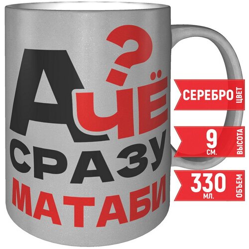 Кружка А чё сразу Матаби - цвет серебристый