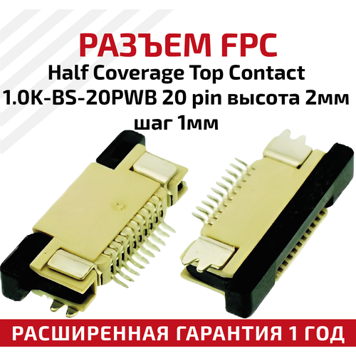 Разъем FPC Half Coverage Top Contact 1.0K-BS-20PWB 20 pin, высота 2мм, шаг 1мм