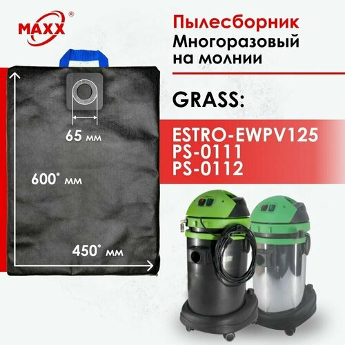 Мешок многоразовый для пылесоса Grass Estro-EWPV125, PS-0111, PS-0112