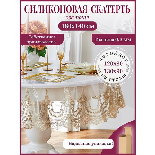 Силиконовая скатерть овальная на стол 120*80 и 130*90